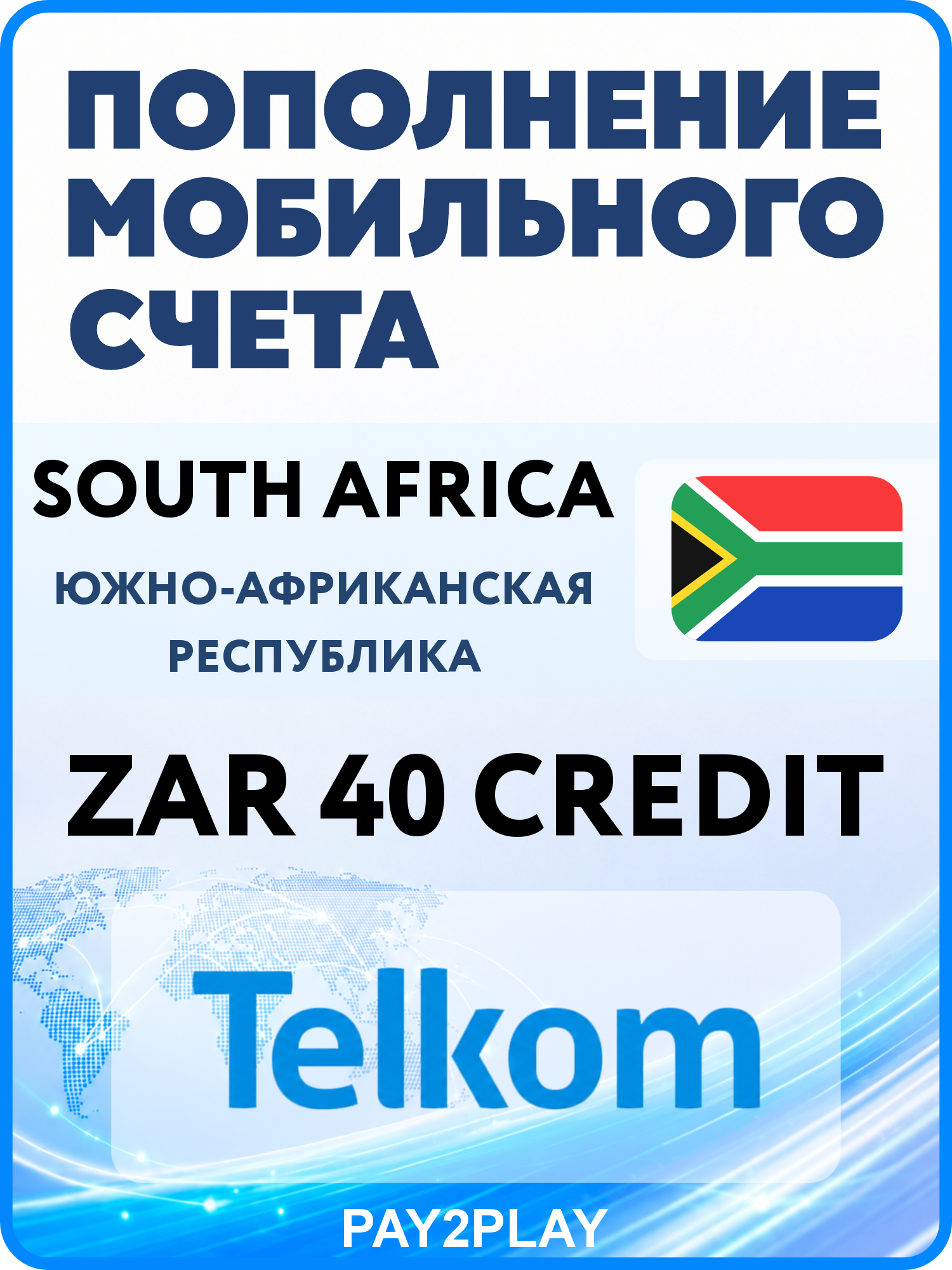 Моментальное пополнение мобильного счета Telkom South Africa на 40 ZAR | Южно-африканская республика