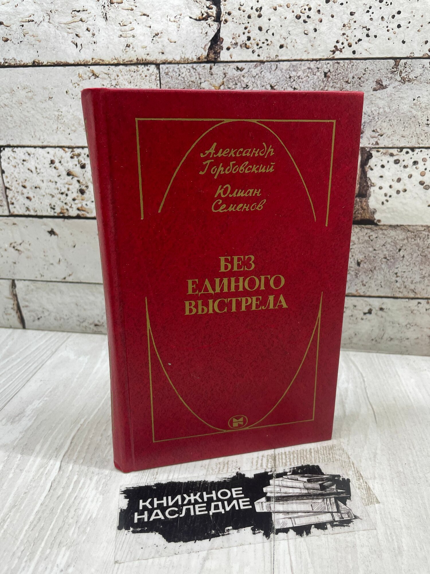 Горбовский. Ю. Без единого выстрела Молодая гвардия 1983г