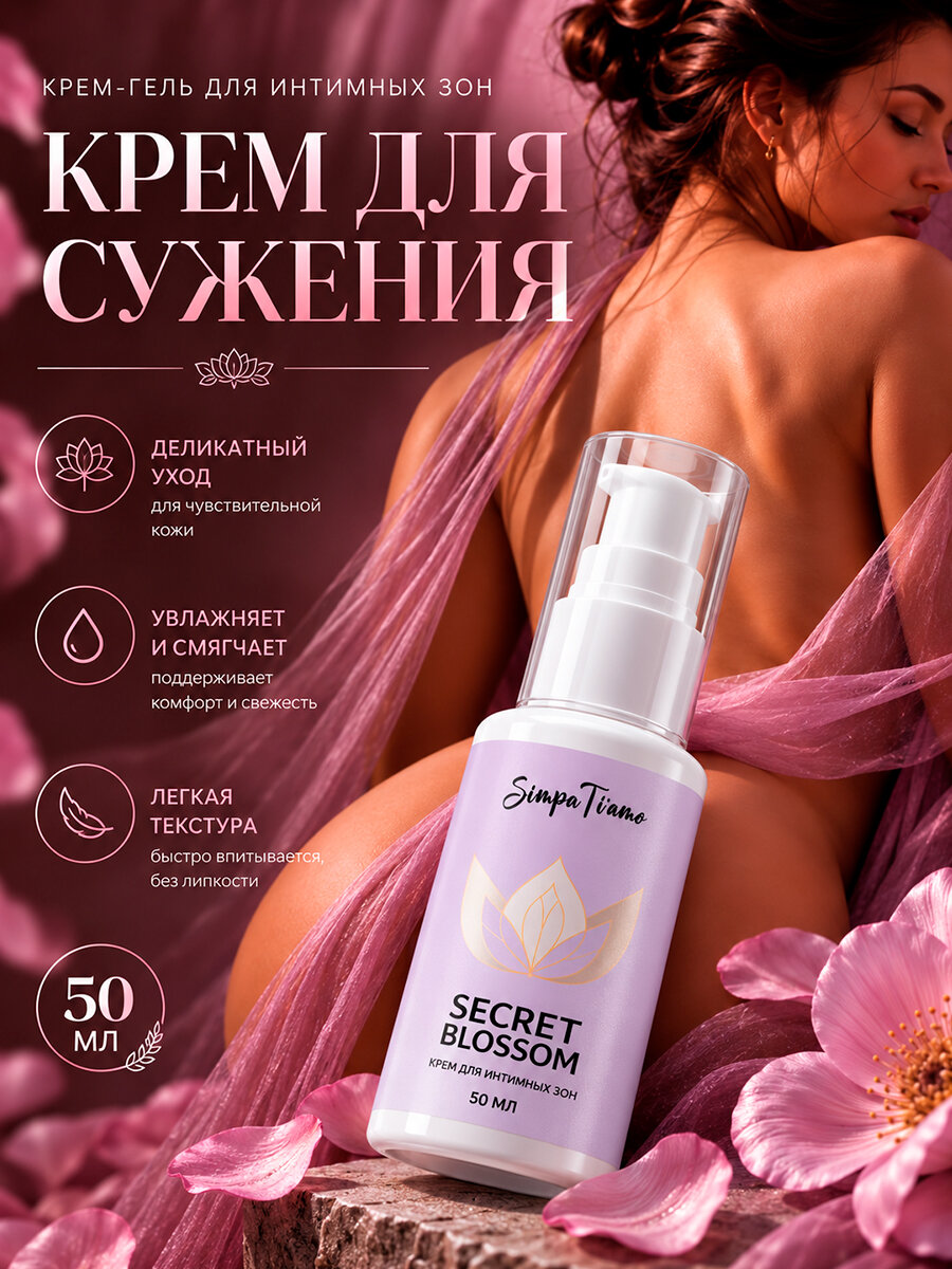 Крем-гель для интимных зон SimpaTiamo Secret Blossom сужающий и увлажняющий, 50 мл