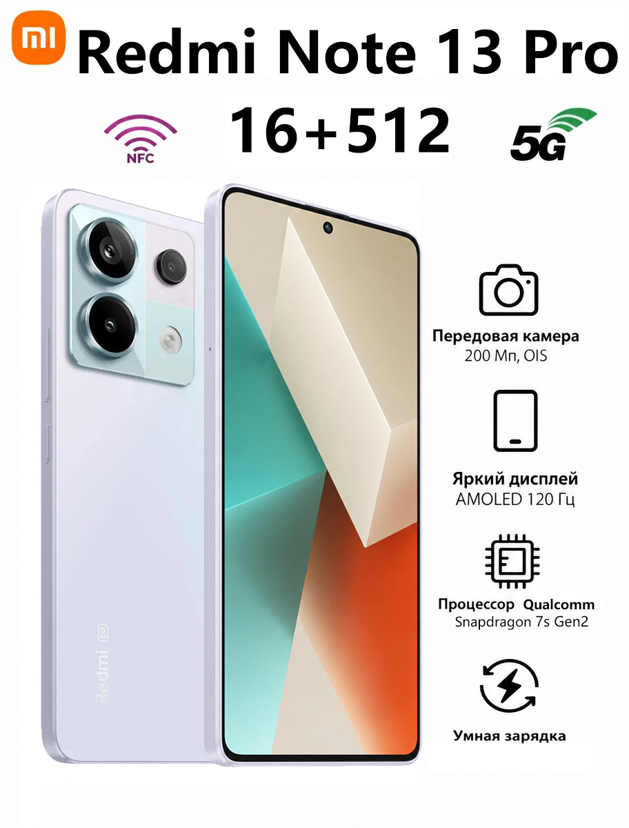 Смартфон Xiaomi Redmi Note 13 Pro 5G, 16ГБ/512ГБ, 6.67", 120 Гц, Android 13