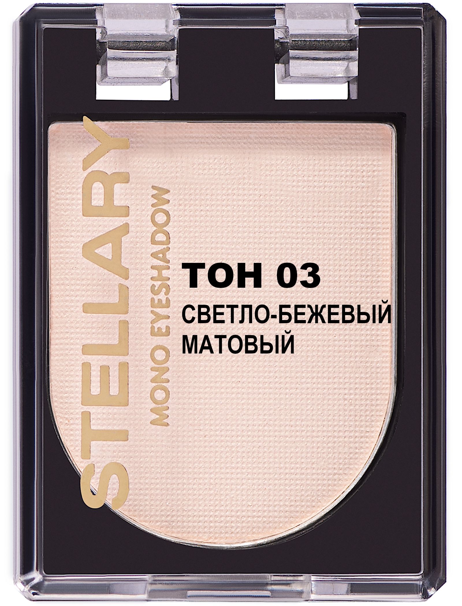 Stellary Моно тени для век Тон 03 Светло-бежевый матовый Mono eyeshadow