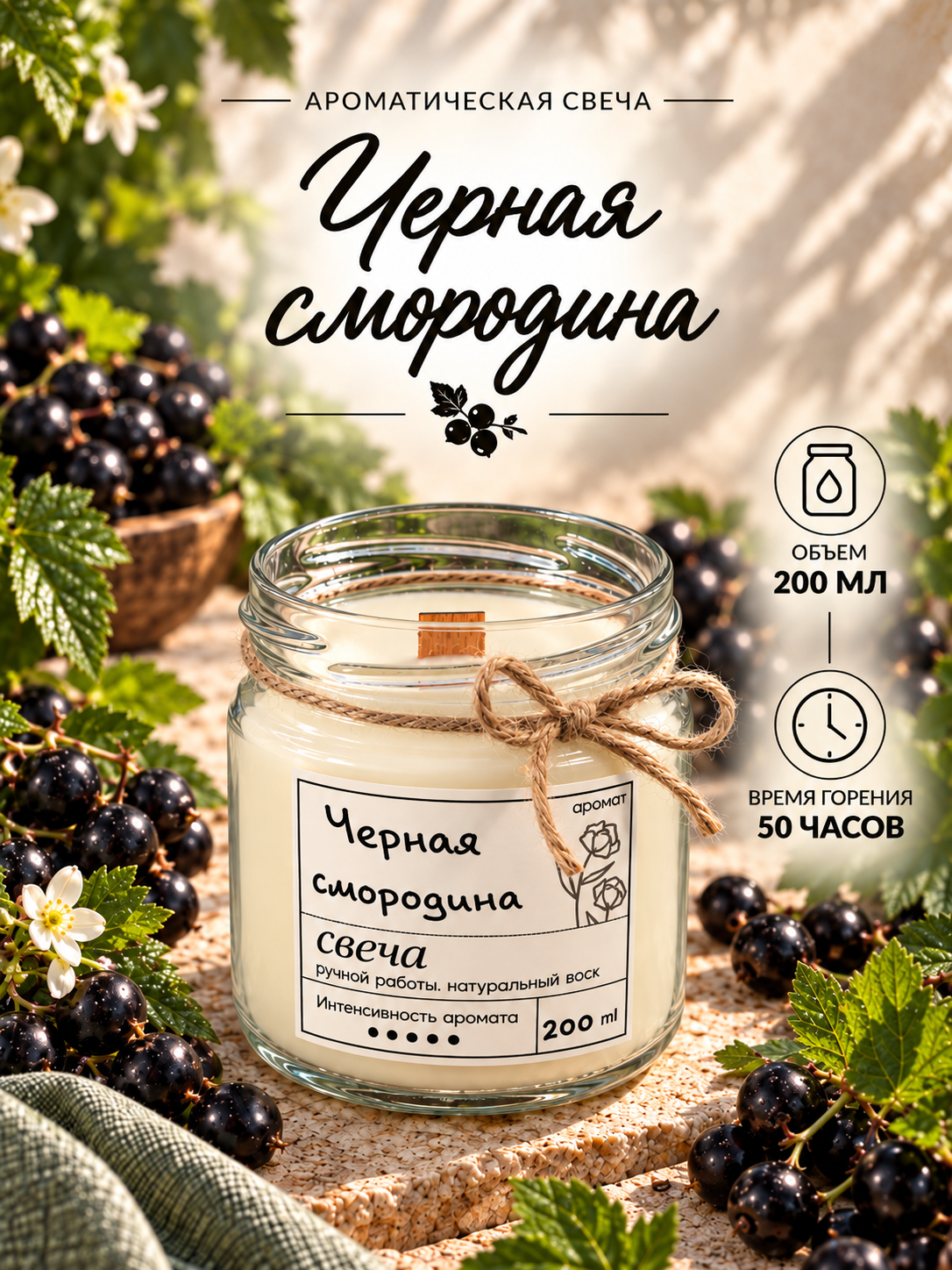 Ароматическая свеча "Черная смородина" с деревянным фитилем 200 мл большая