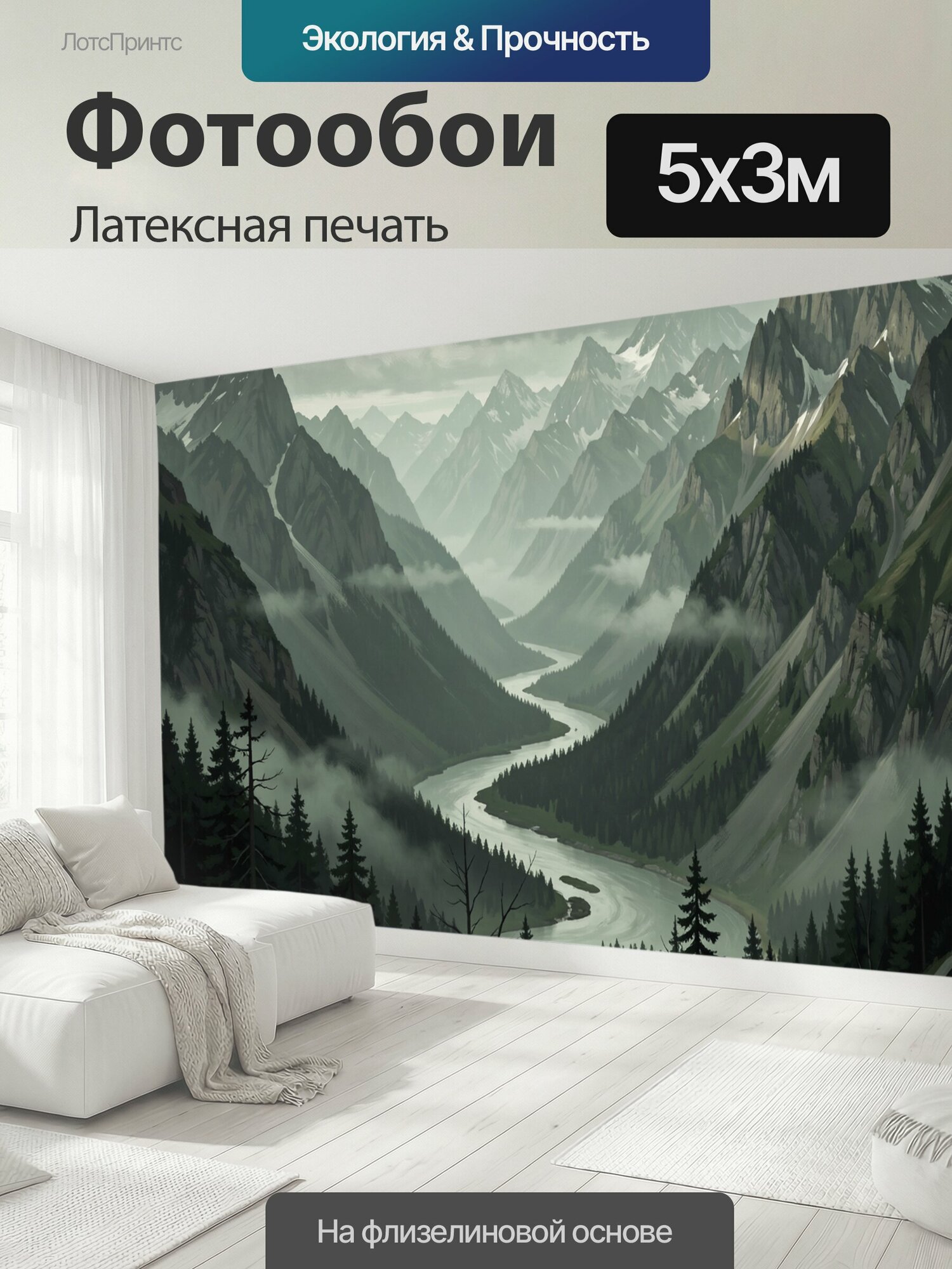 Фотообои моющиеся ударопрочные "Горный пейзаж с рекой. Заснеженные вершины, туманная долина, извилистый водный поток и хвойный лес в холодной." 500x300 см. латексная печать