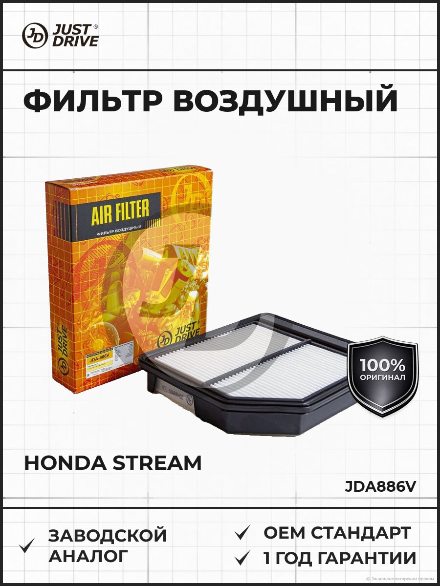Фильтр воздушный Just Drive JDA886V Хонда Стрим Honda Stream с 2000