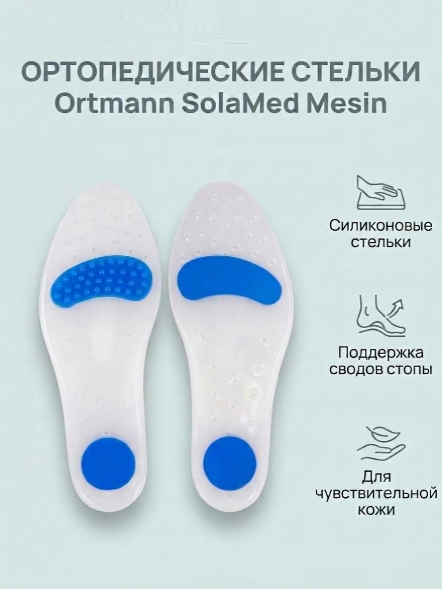 Стельки ортопедические Ortmann SolaMed Mesin, размер - xs, белый