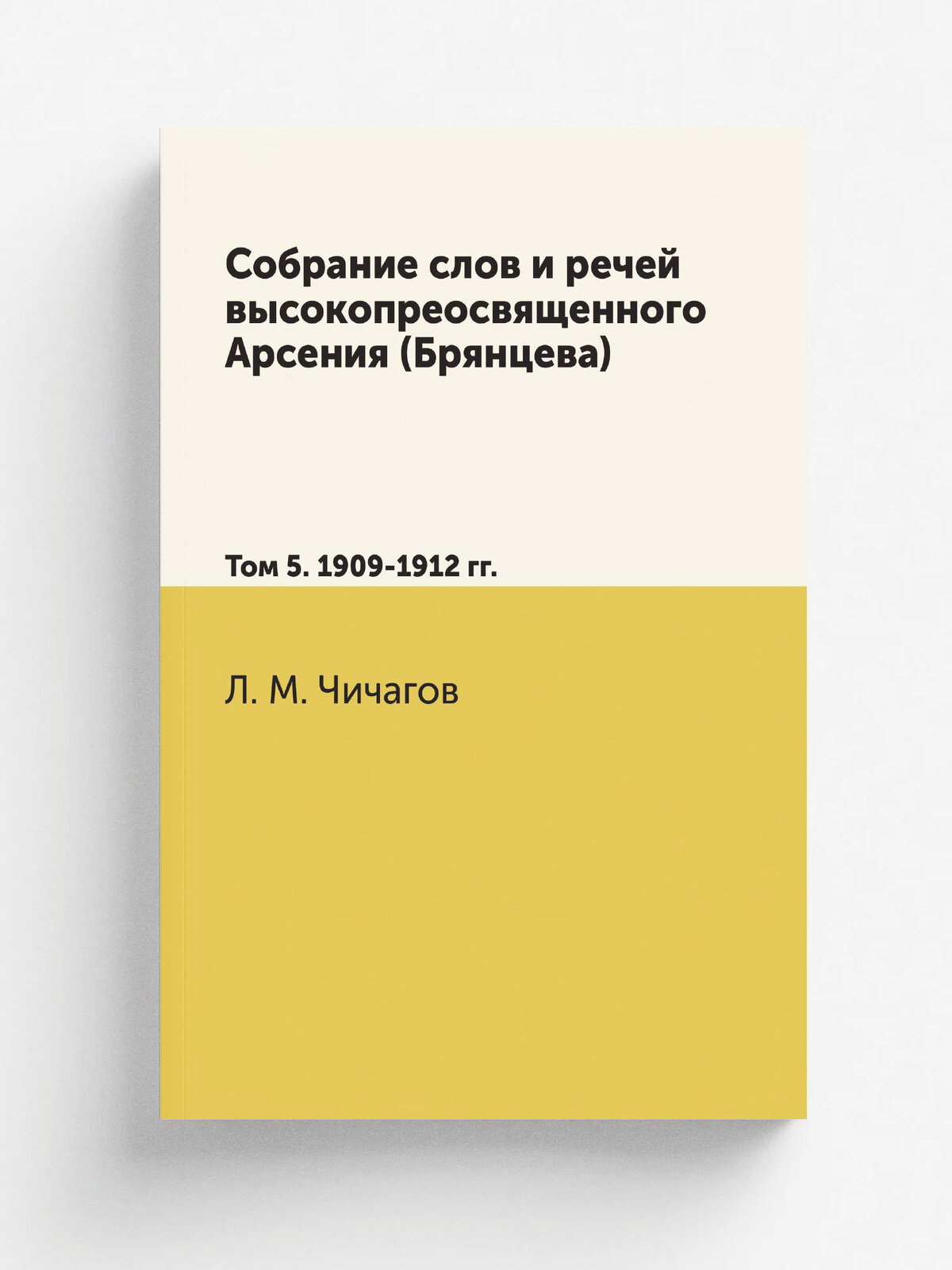 Собрание слов и речей высокопреосвященного Арсения (Брянцева). Том 5. 1909-1912 гг.