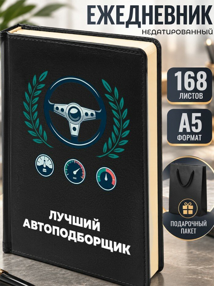 Ежедневник "Лучший автоподборщик" Автолюбителю