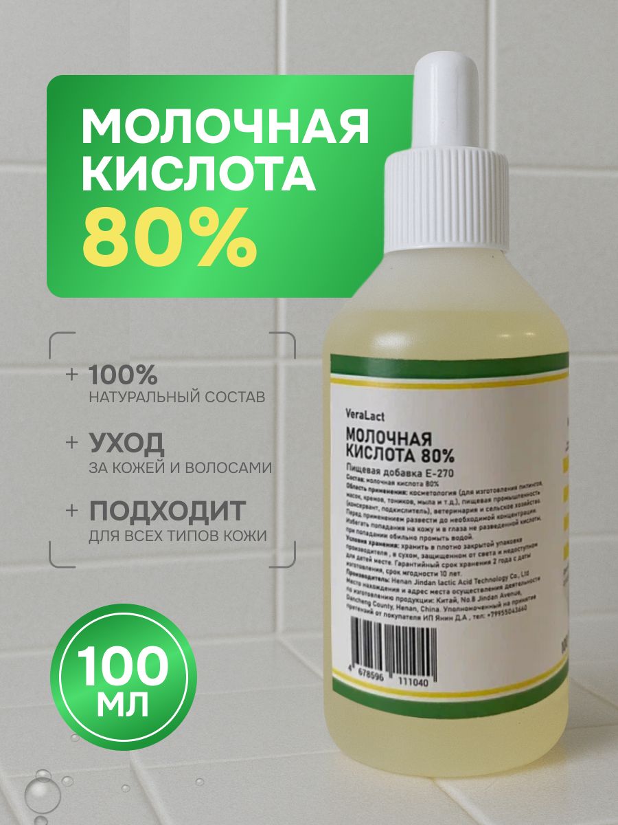123г./100 мл. Молочная кислота 80% для лица, волос и тела, против черных точек и воспалений, увлажняющая, отшелушивающая, пищевая.