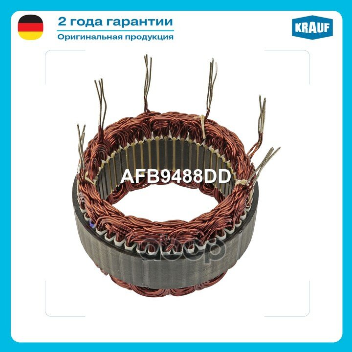 Статор генератора FORDRanger 2.2 TDCi 4x4[GBVAJ]01.2011-/ FORDRanger 3.2 TDCi 4x4[SAFA]01.2011-/ FORDTransit 2. Krauf арт. AF.