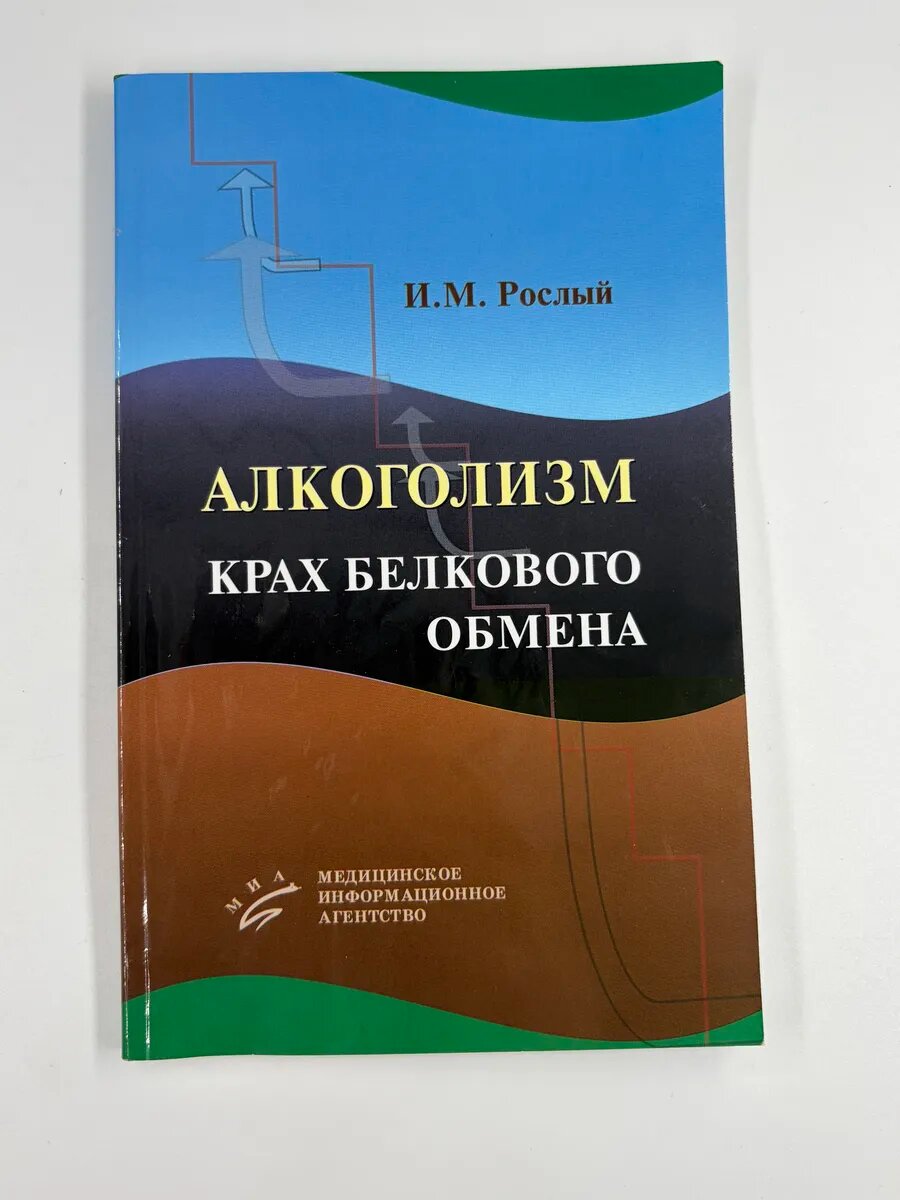 Алкоголизм. Крах белкового обмена / Рослый И. М. 2013