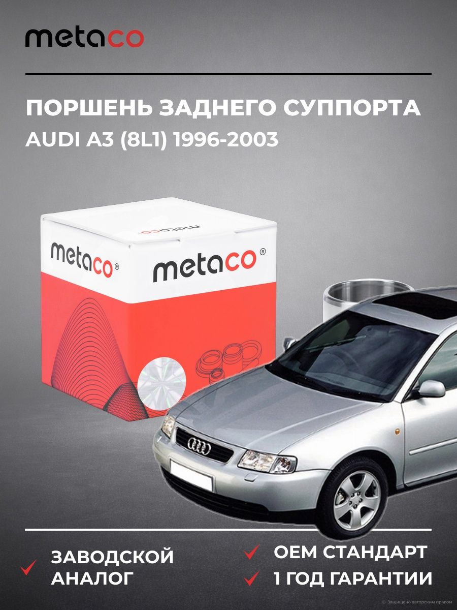 Поршень заднего суппорта METACO 3240036 Ауди A3 Audi A3 1996-2003