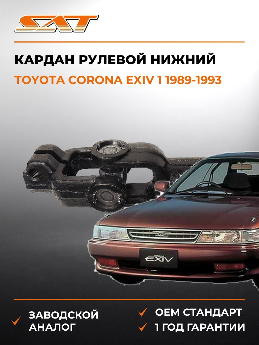 Кардан рулевой нижний SAT ST4520932010 Тойота Корона Эксив 1 Toyota Corona Exiv 1 1989-1993
