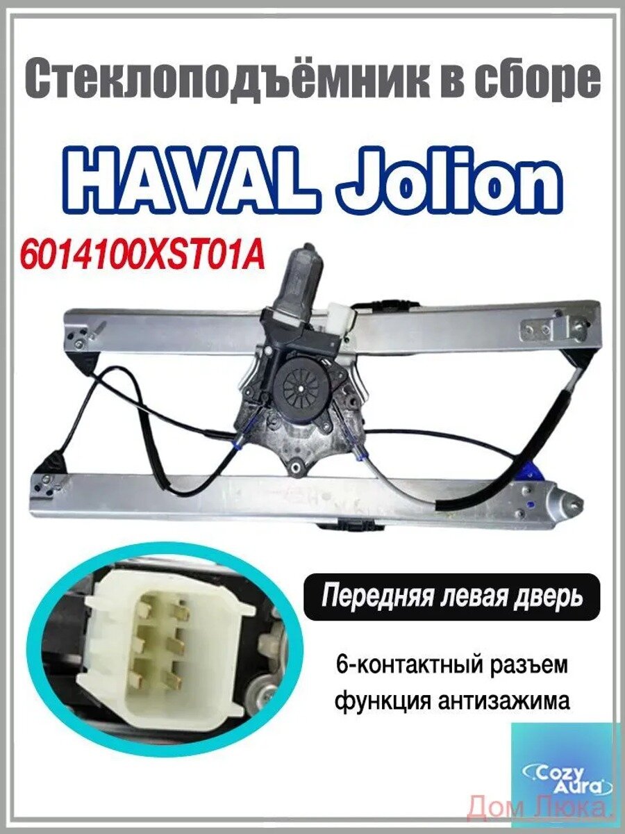 Стеклоподъемник в сборе HAVAL Jolion, передняя левая дверь, 6-контактный разъем, антизажим