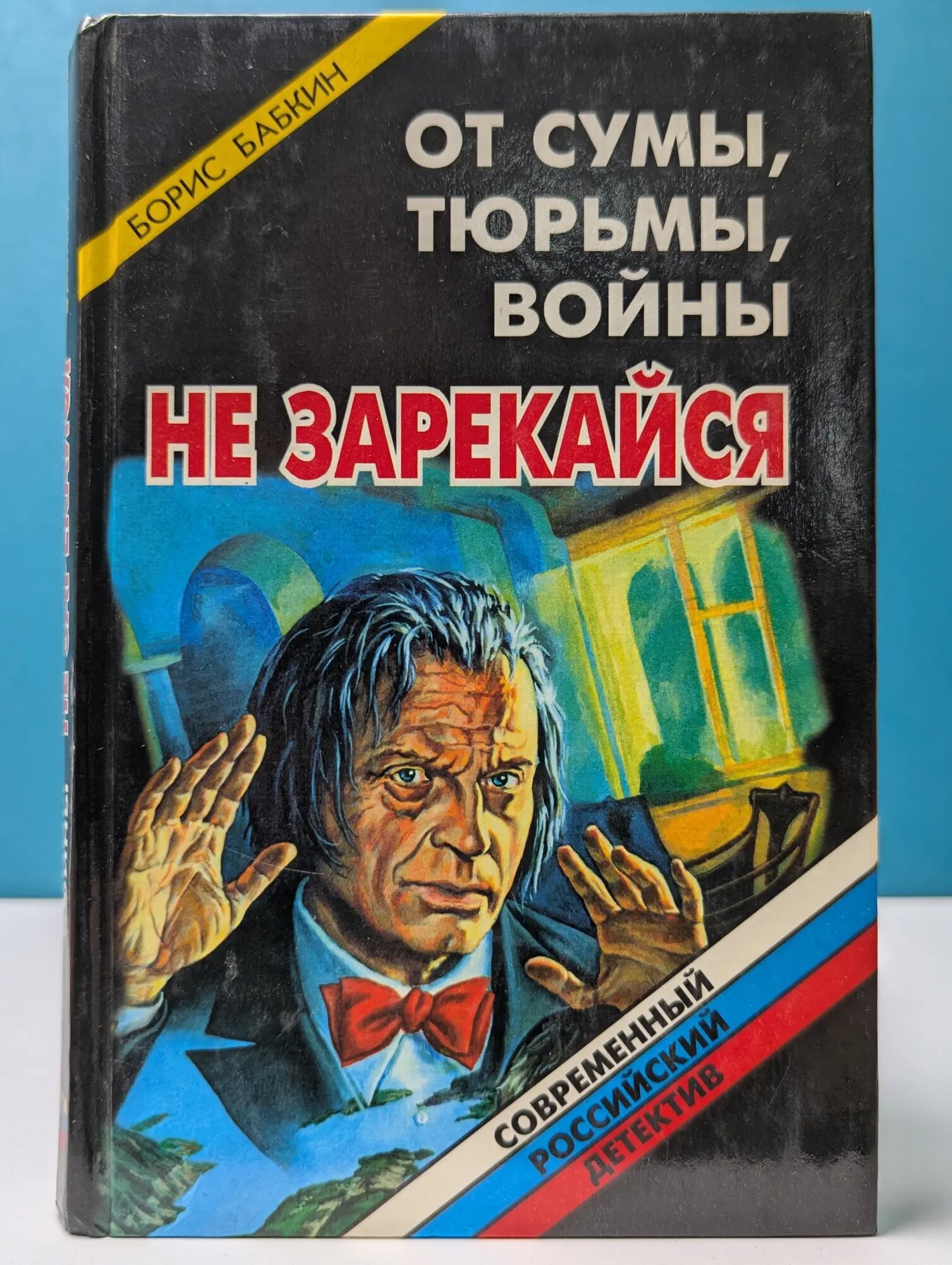 Современный российский детектив. От сумы, тюрьмы, войны не зарекайся Бабкин Борис Николаевич 1997