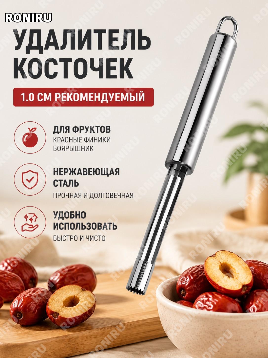 Удалитель косточек 1.0 см для фруктов из нержавеющей стали, инструмент для фиников, боярышника и домашних заготовок