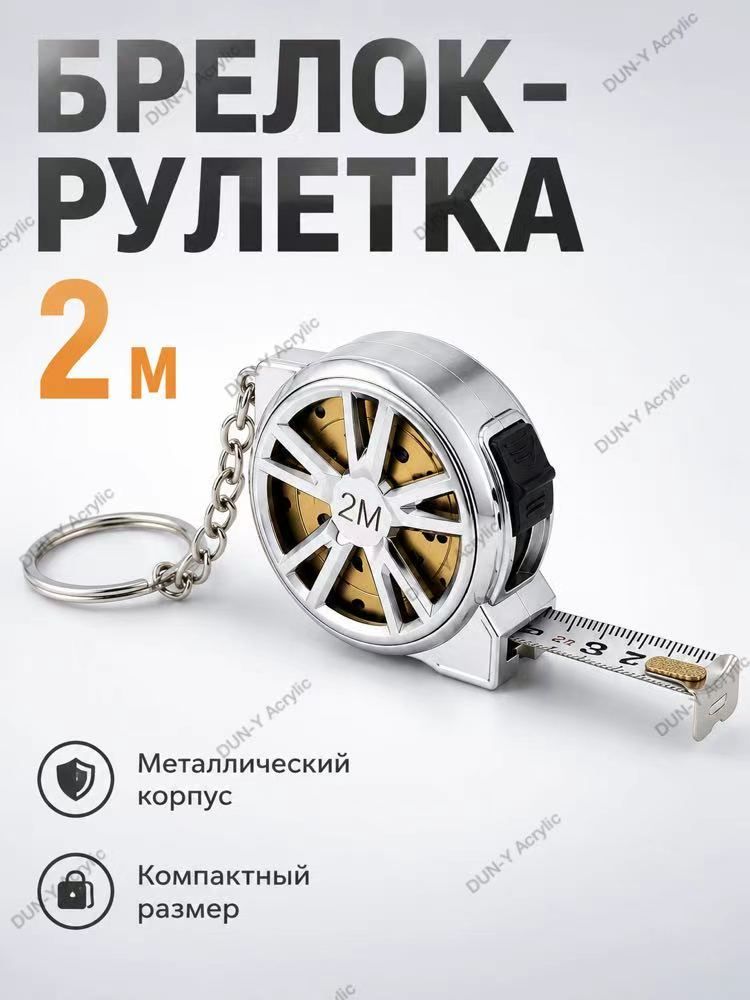 Измерительная рулетка Брелок 2м x 10мм