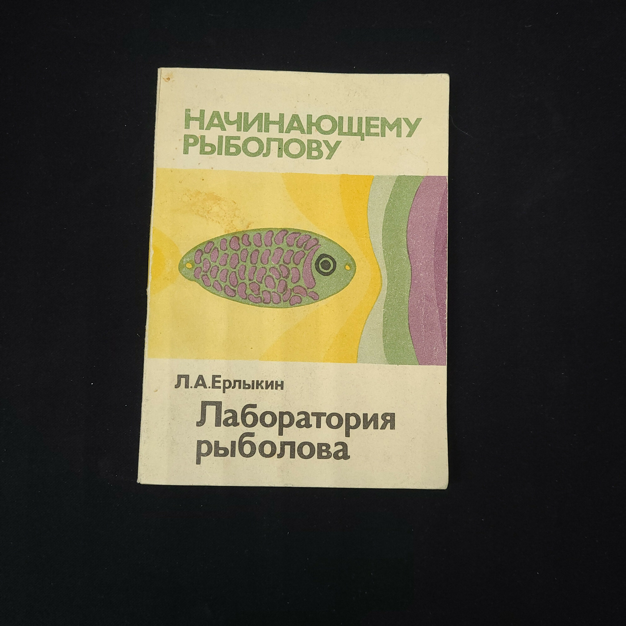 Людвиг Ерлыкин. Лаборатория рыболова. Книга СССР, практическое руководство для начинающих рыболовов