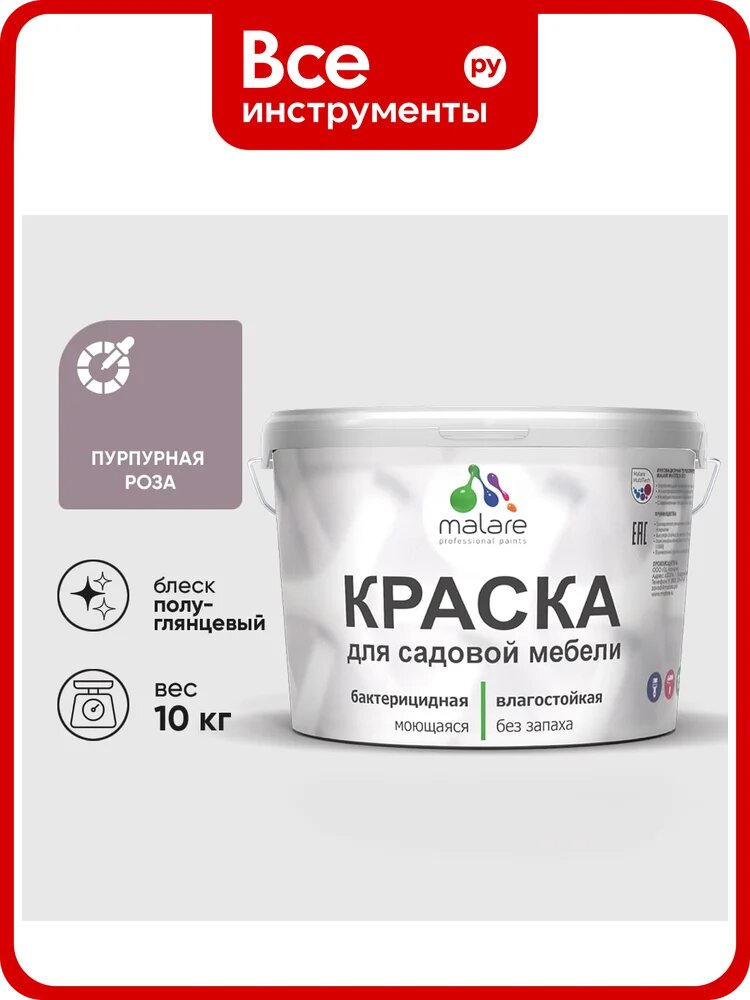 Резиновая краска MALARE для садовой мебели, по дереву, для наружных и внутренних работ, моющаяся без запаха полуглянцевая, пурпурная роза, 10 кг КСДМБЛПУРПГ1000