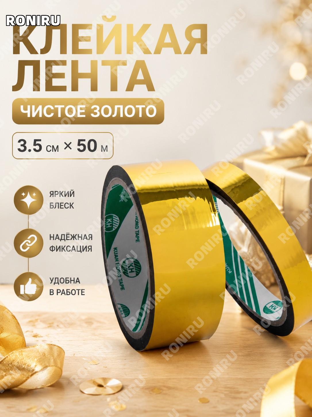 Клейкая лента для DIY декора и упаковки, чистое золото, 3,5 см × 50 м, яркая блестящая цветная для ручной работы