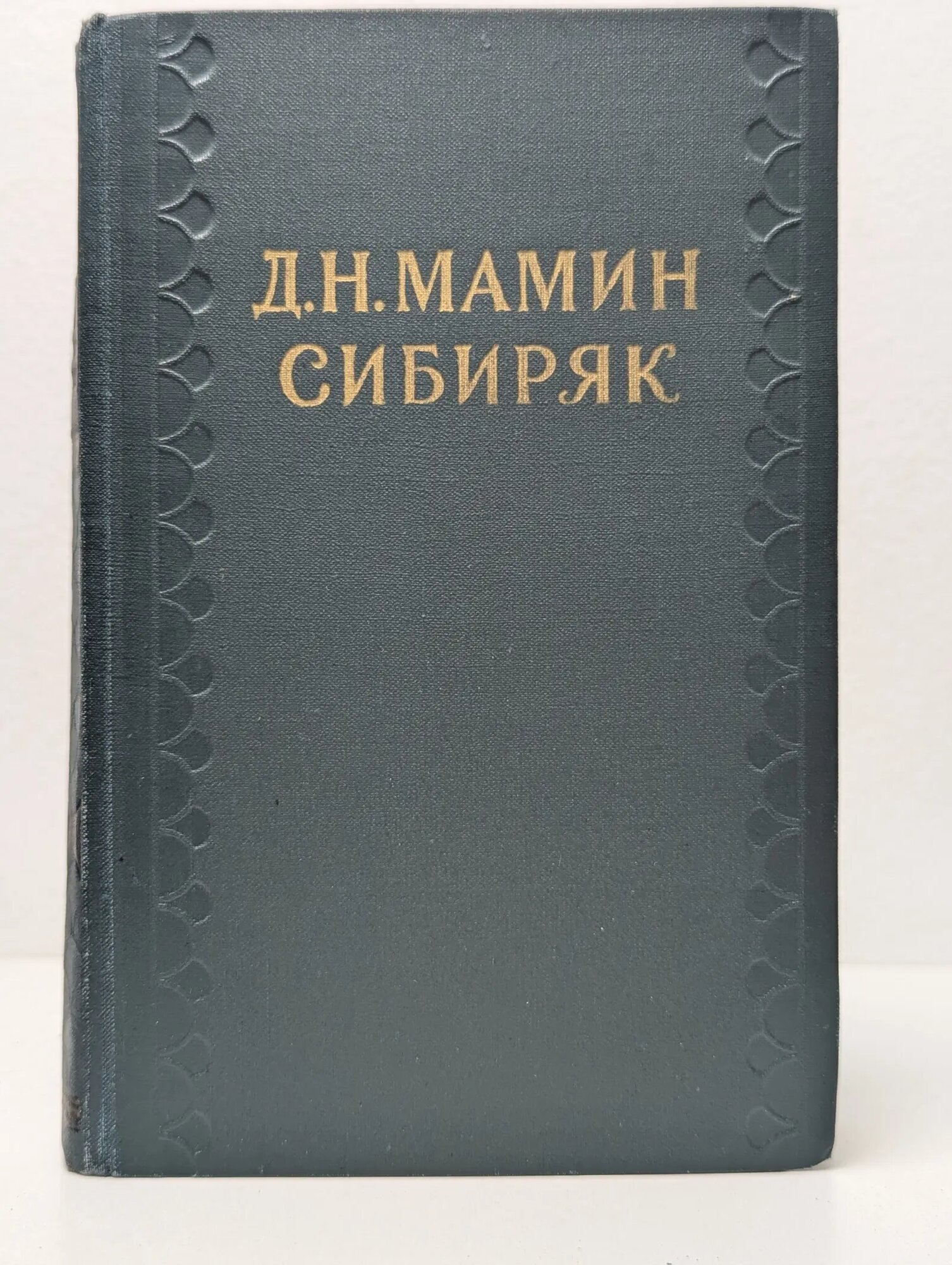 Д. Н. Мамин-Сибиряк. Собрание сочинений в 10 томах. Том 8 Мамин-Сибиряк Дмитрий Наркисович 1958