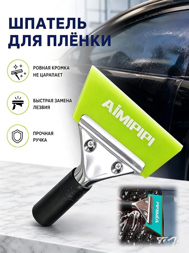 AiMPIPI Ракель для удаления пузырей, зеленый