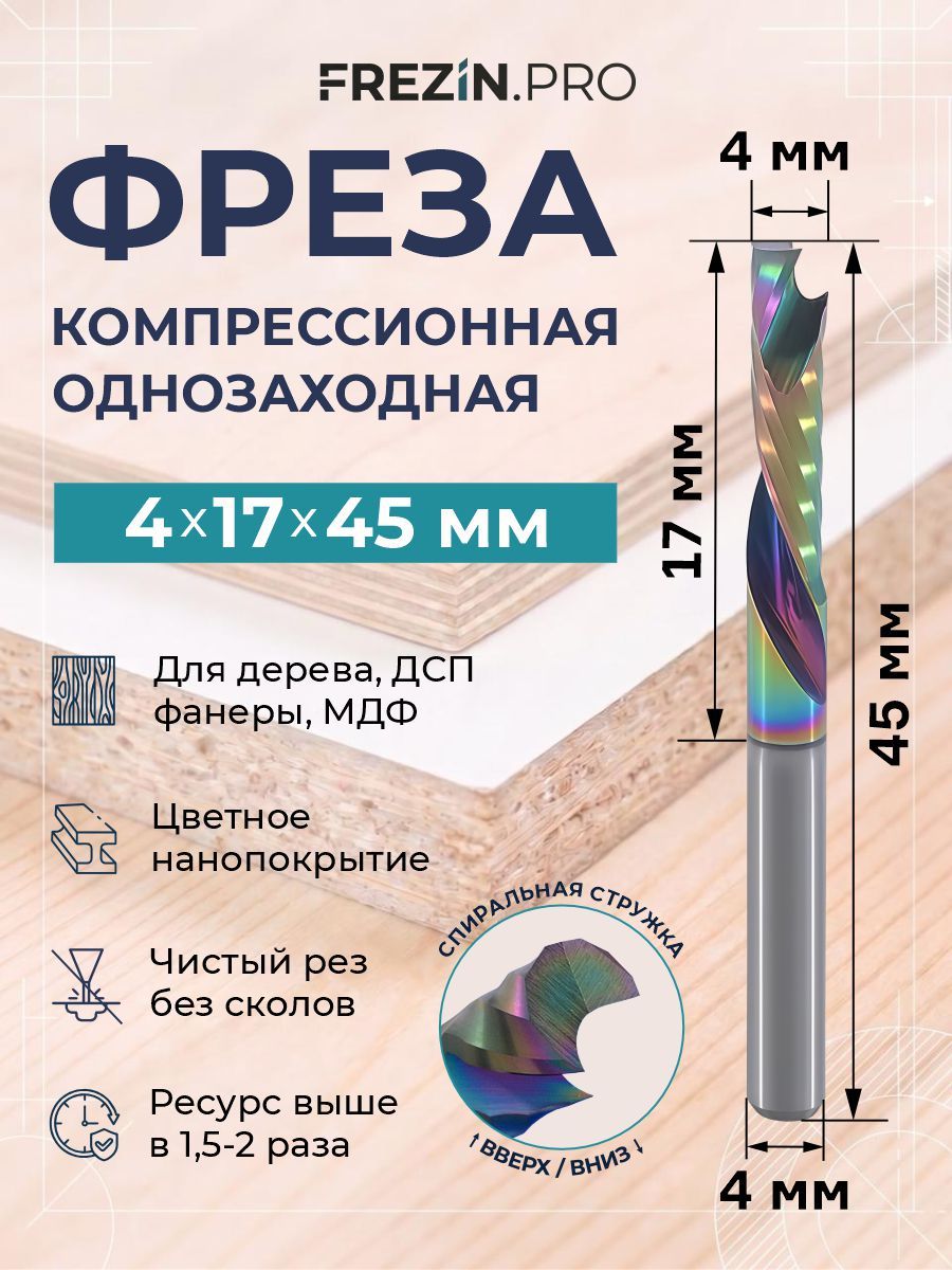 Фреза 4х17х45 мм компрессионная однозаходная с нанопокрытием, спиральная стружка (вверх/вниз), по дереву для ЧПУ, цветная