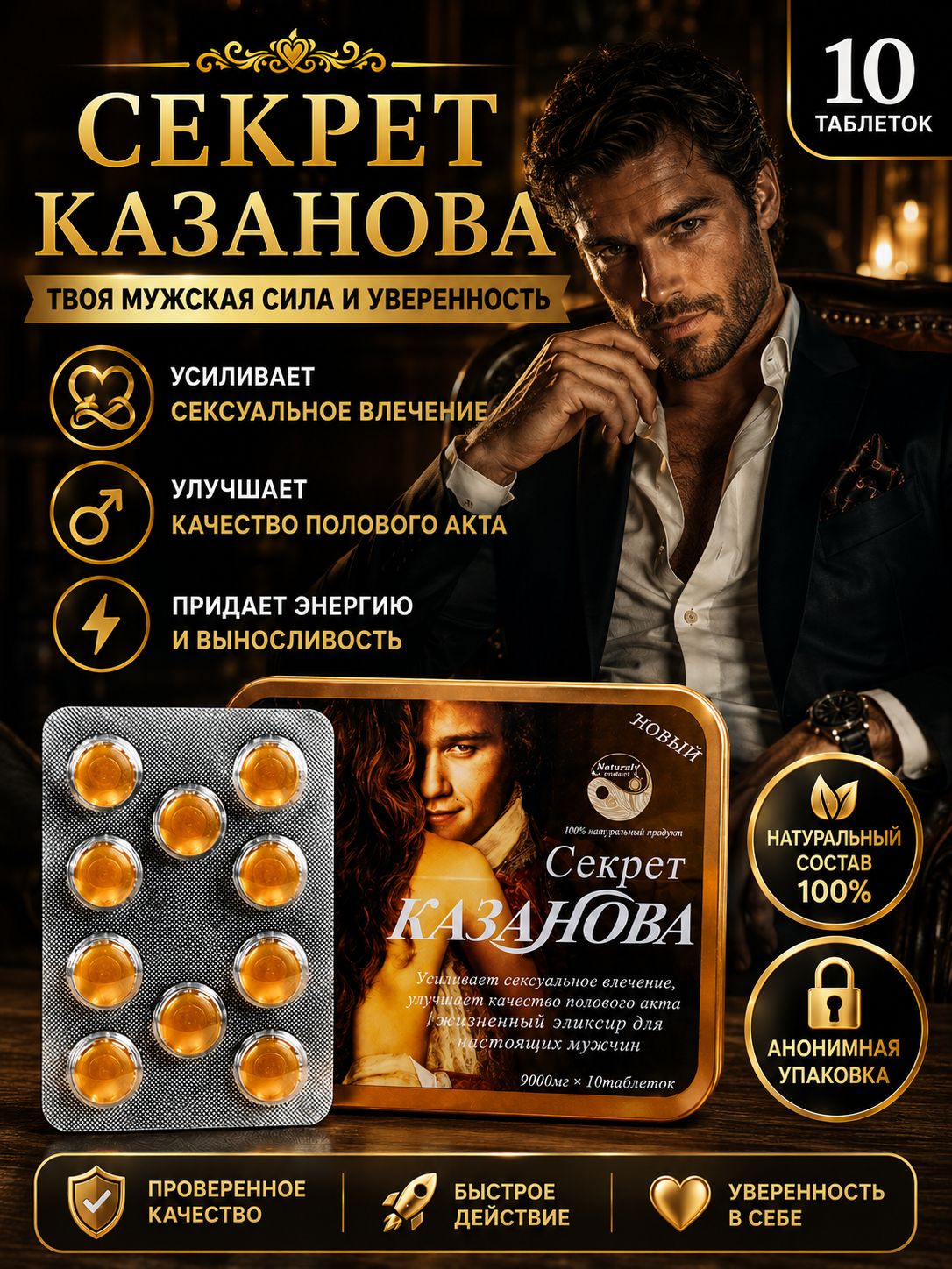 Пишевая добавка Секрет Казановы, мужской возбудитель, таблетки для секса, 10 таблеток