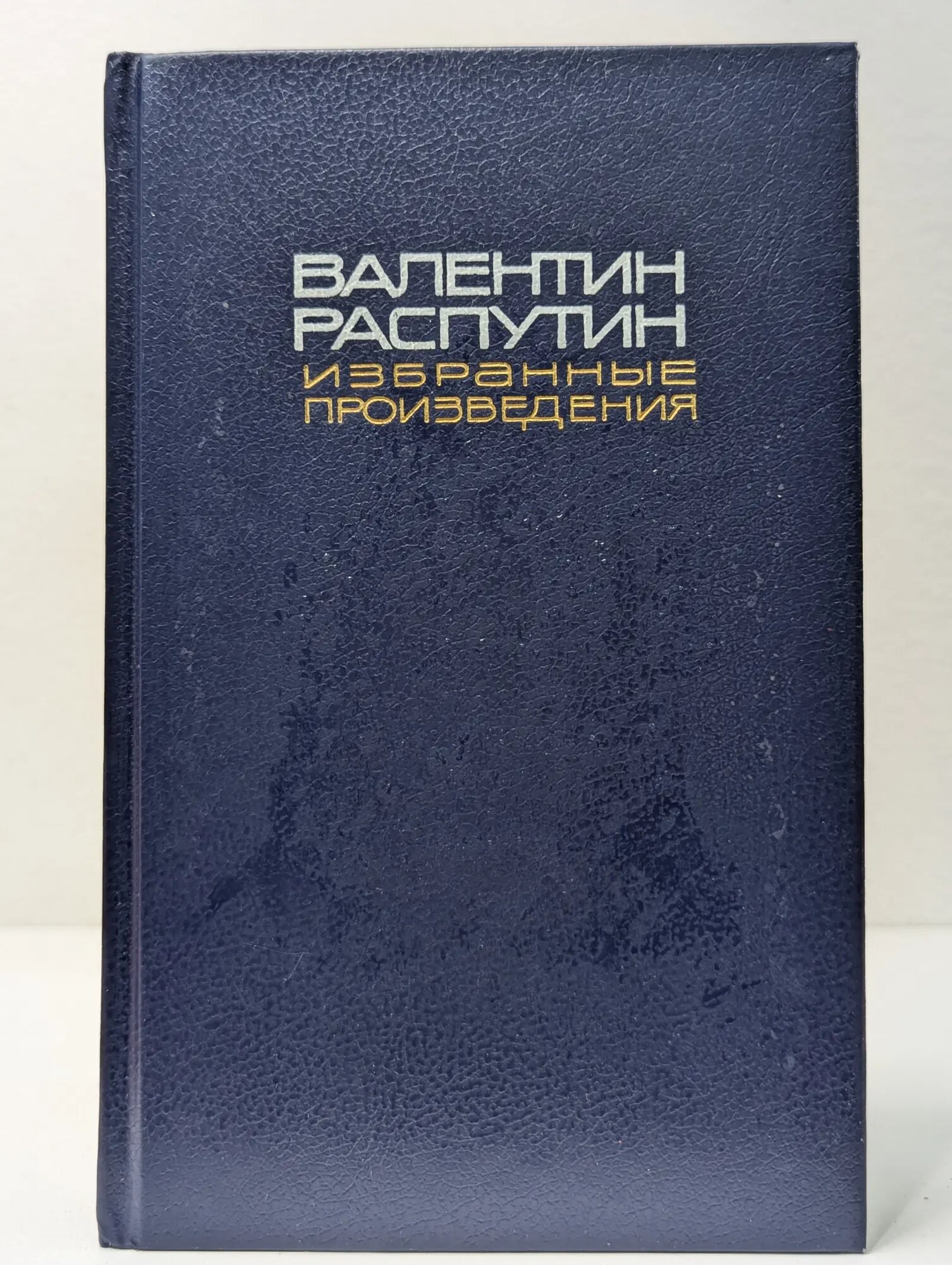 Валентин Распутин. Избранные произведения в 2 томах. Том 2 Распутин Валентин Григорьевич 1990