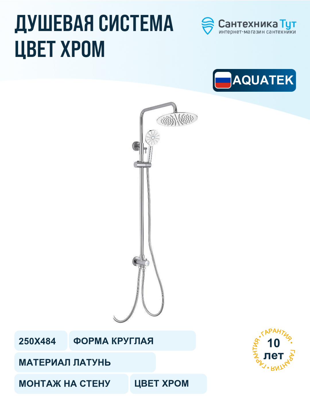 Душевая система Aquatek AQ2046CR Хром