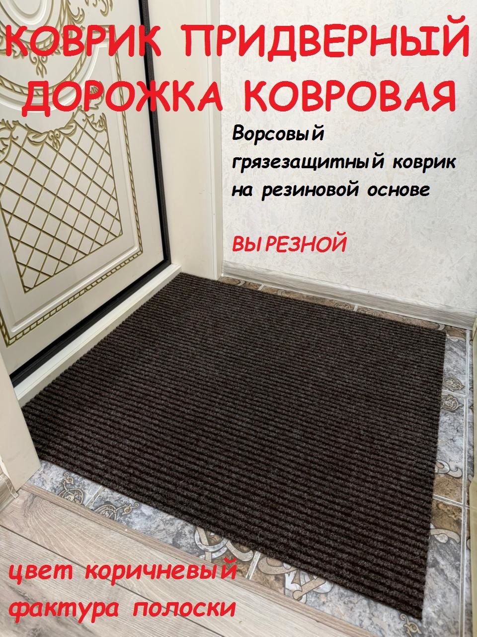 Придверный коврик 80 на 160 см коричневый полоска для прихожей грязезащитный ворсовый на резиновой основе