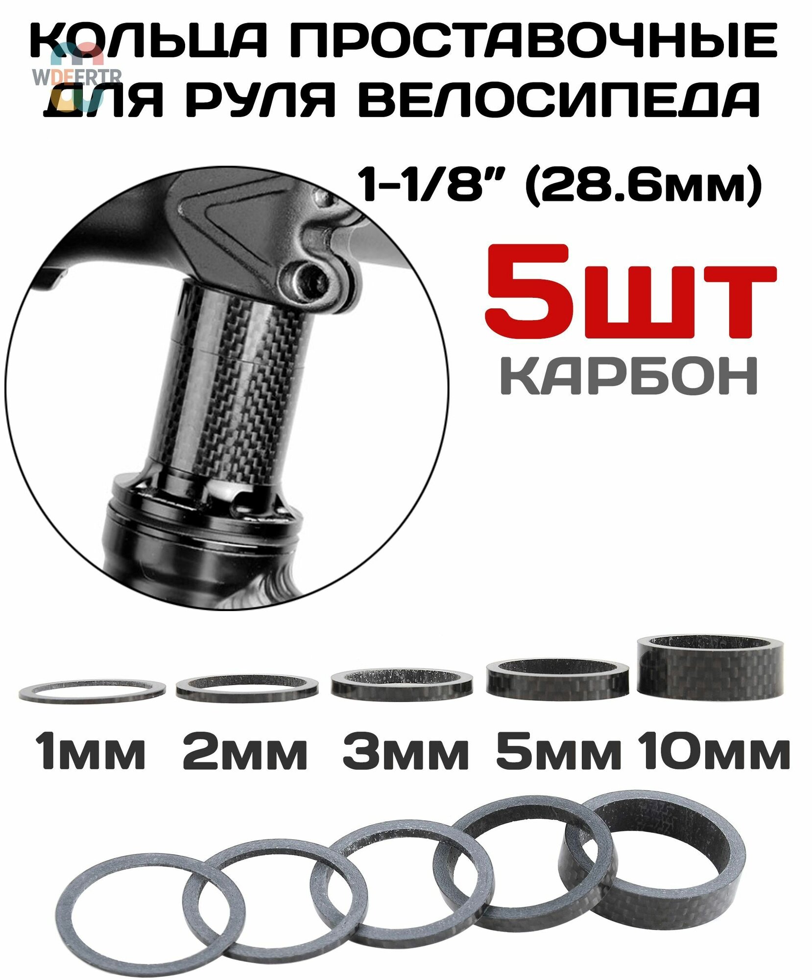 Комплект проставочных колец для руля велосипеда (5шт) 1/2/3/5/10мм, (общая высота 21 мм) внутр. диаметр 28,6 мм, чёрные