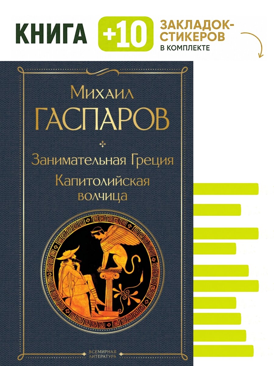 Занимательная Греция. Капитолийская волчица. Комплект: книга + 10 закладок-стикеров