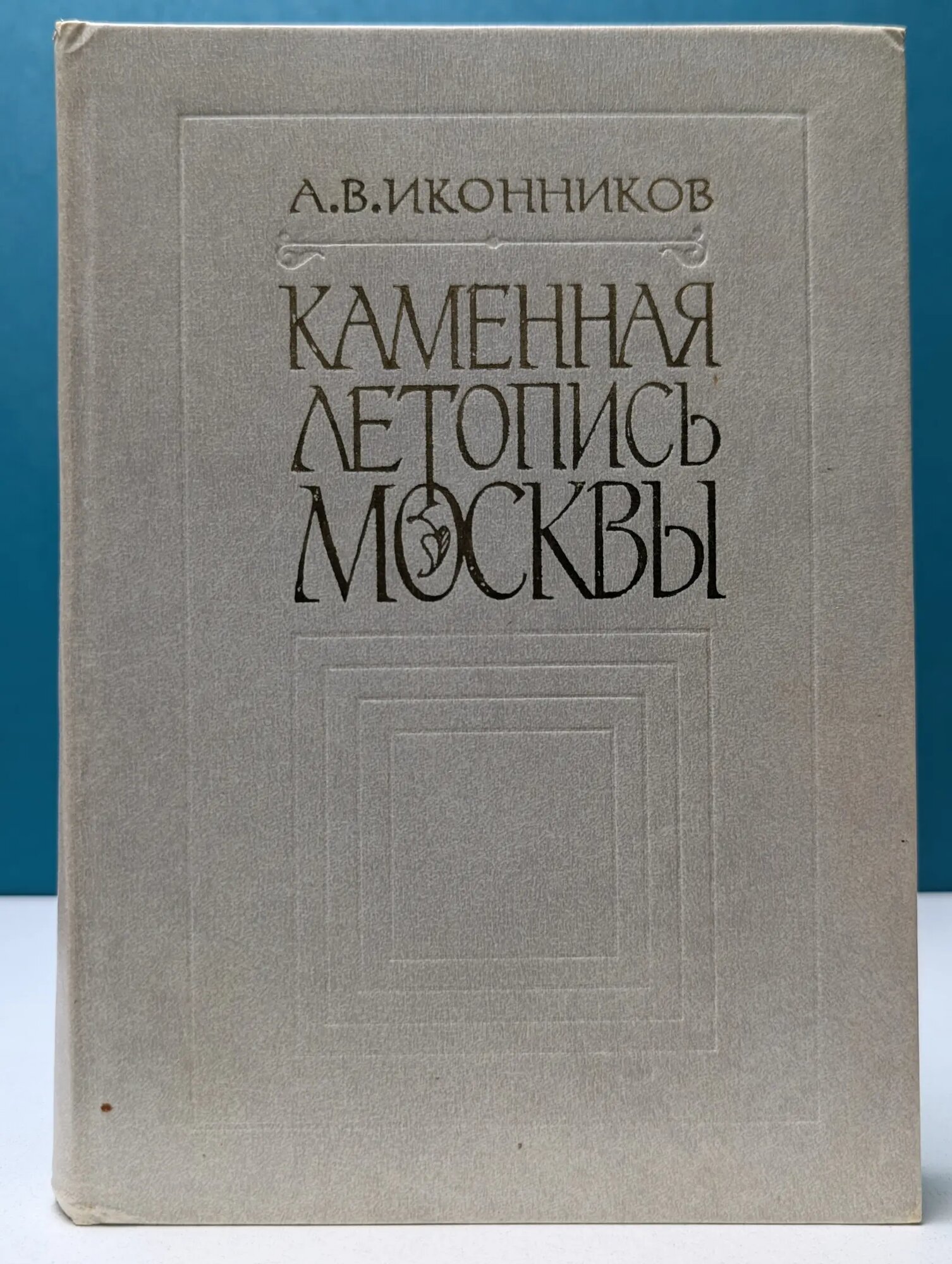 Каменная летопись Москвы Иконников Андрей Владимирович 1978