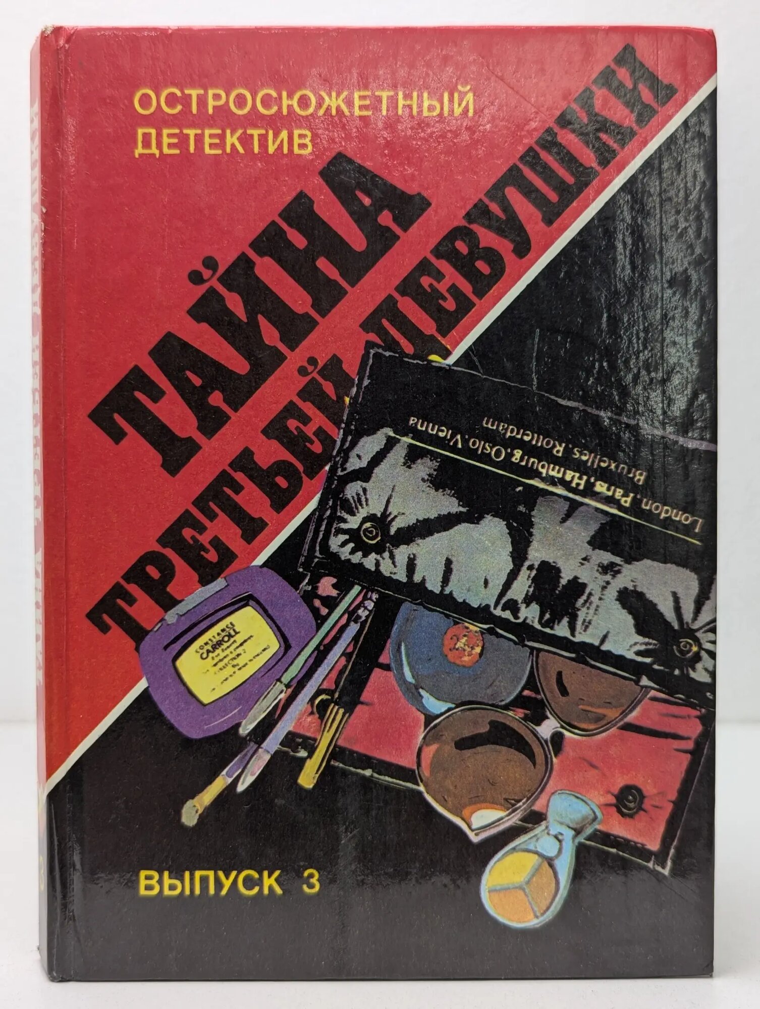 Остросюжетный детектив. Выпуск № 3 Тайна третьей девушки Сборник 1992