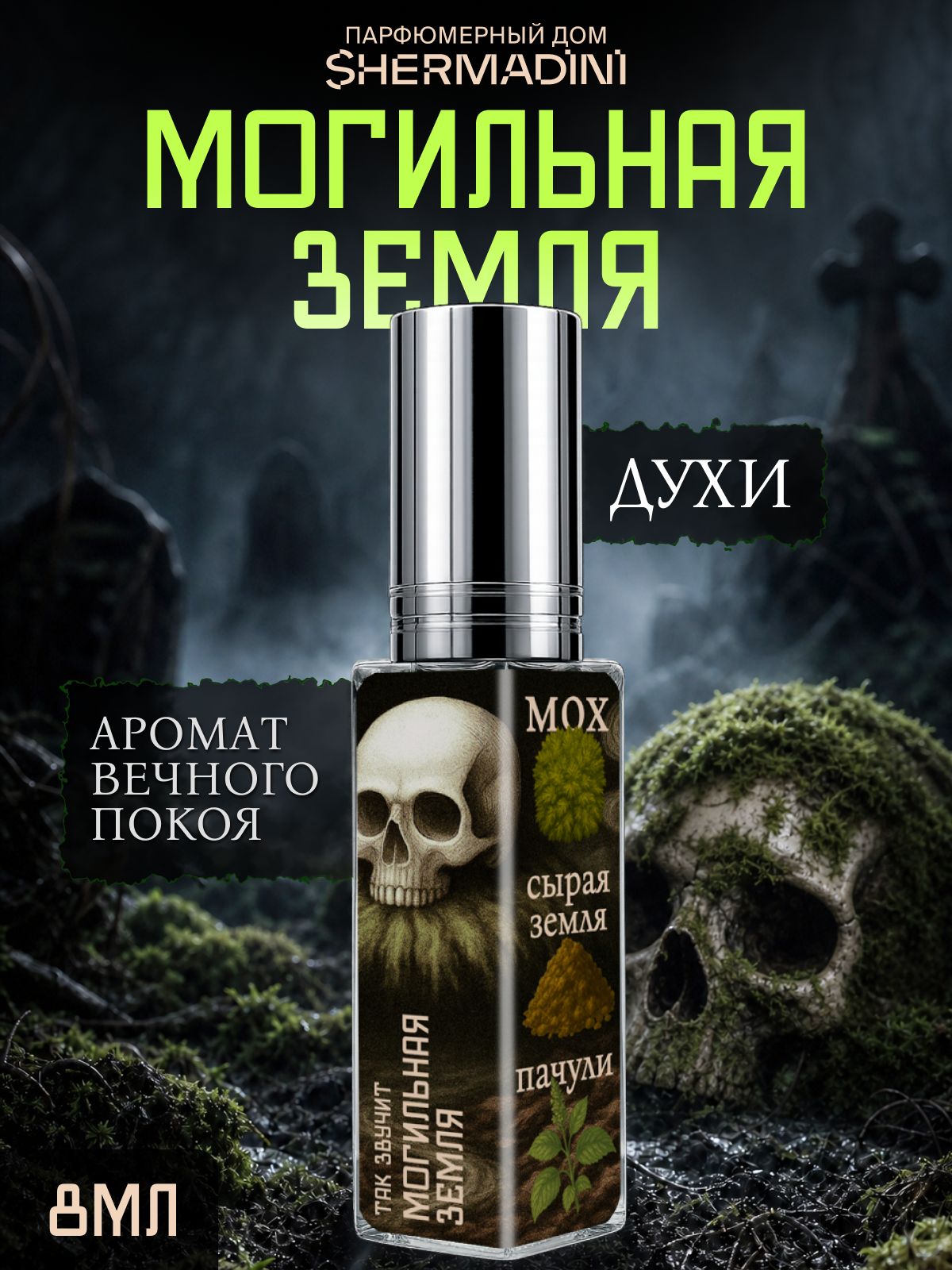 Духи шипровые стойкие Могильная земля, готика и мистика в мини флаконе 8 мл