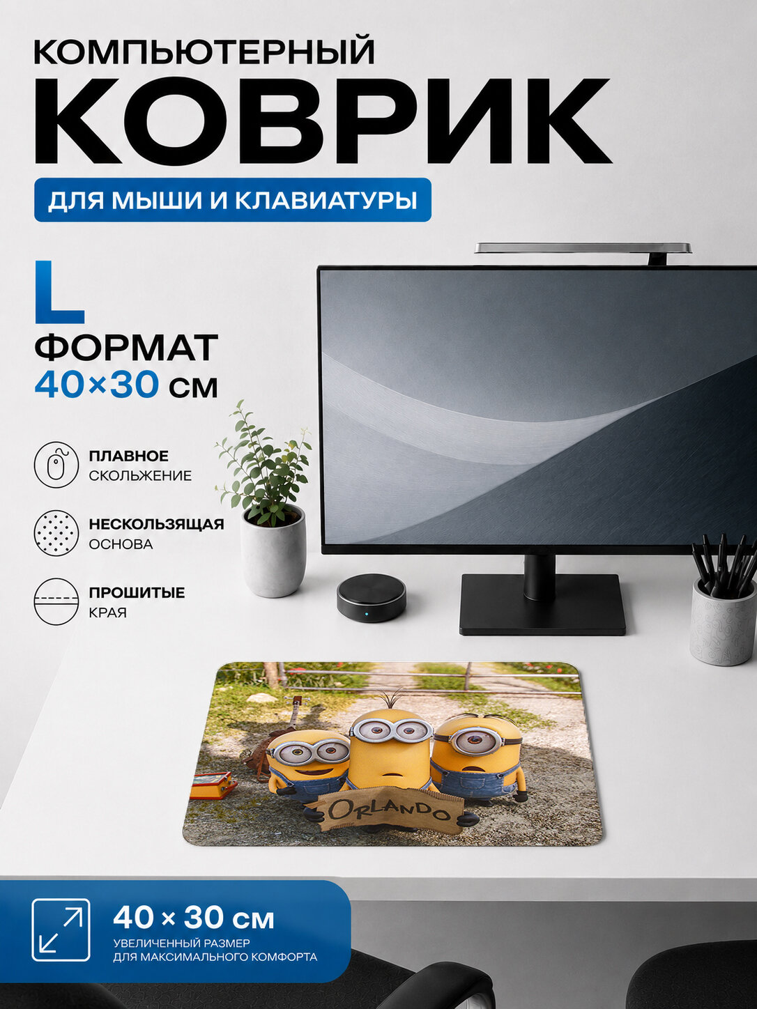 Игровой коврик для мыши 40×30 см — Миньоны Minions туристический арт