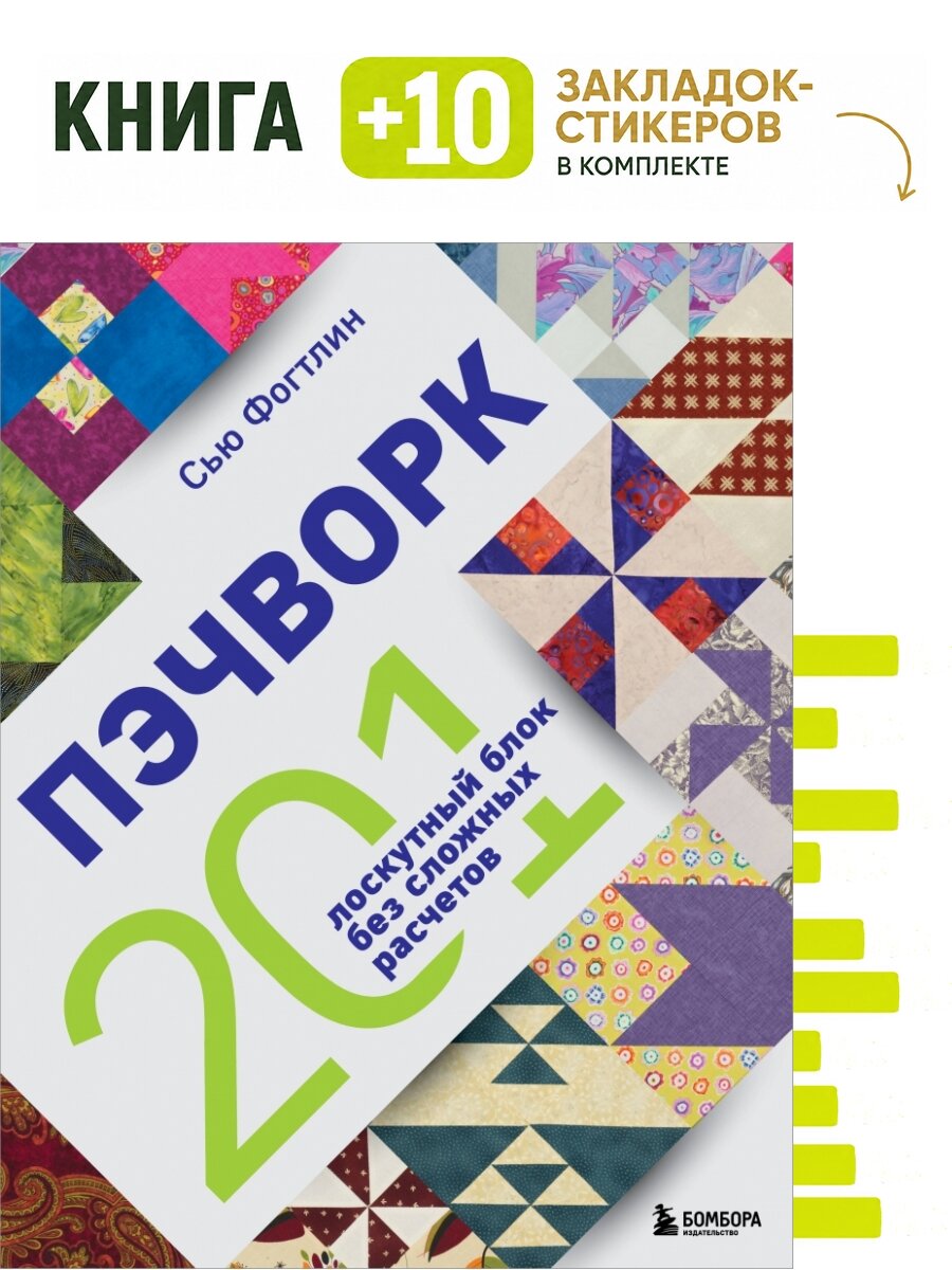 Пэчворк. 201 лоскутный блок без сложных расчетов. Комплект: книга + 10 закладок-стикеров