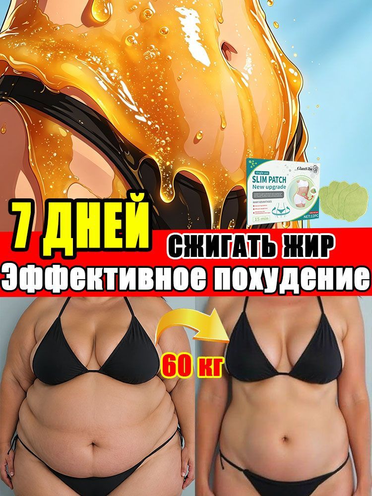 Жиросжигающий пластырь для похудения, убирает живот и бедра, антицеллюлитный, формирует фигуру, 12 пластырей