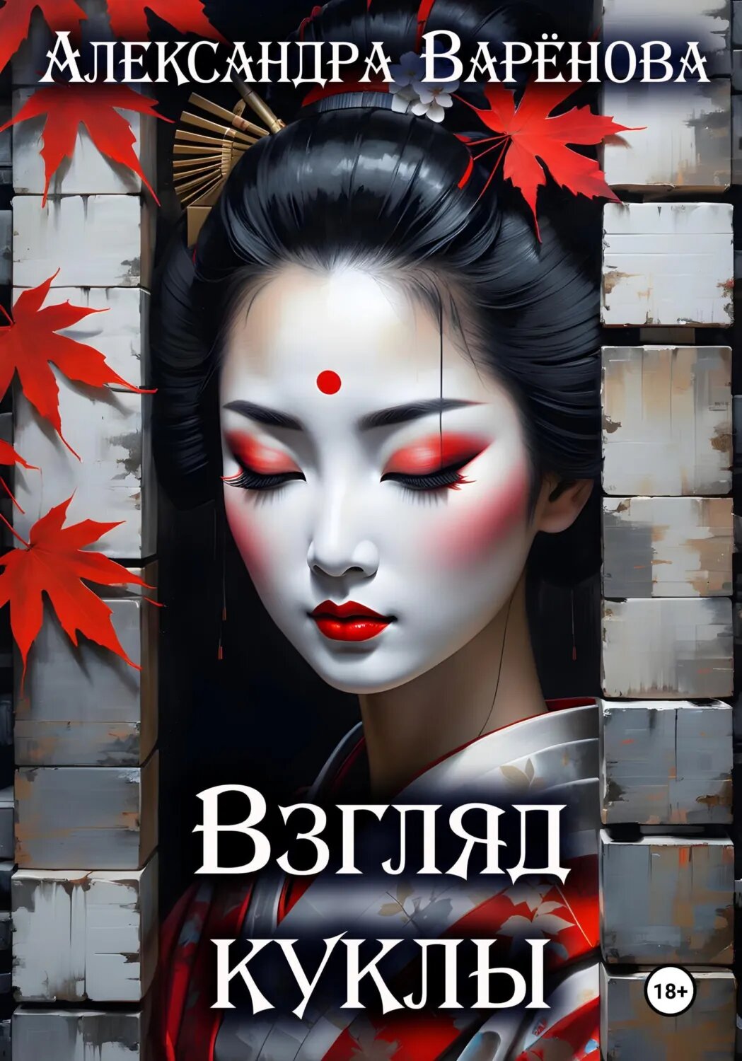 Взгляд куклы [Цифровая книга]