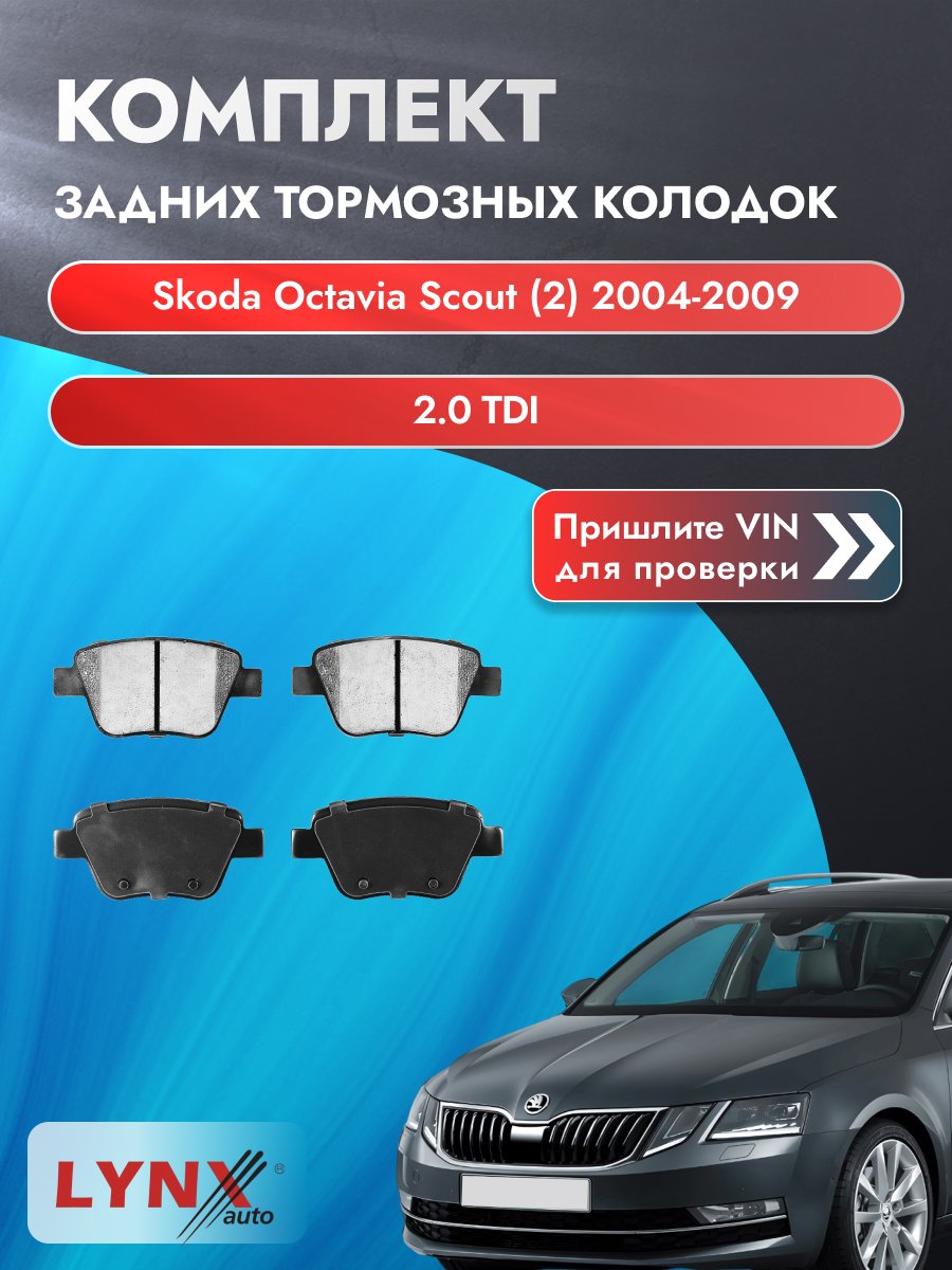 Комплект задних колодок для Skoda Octavia Scout (2) / 2004-2009 / 2.0 TDI (BMM) Шкода Октавия Скаут ВD-8049