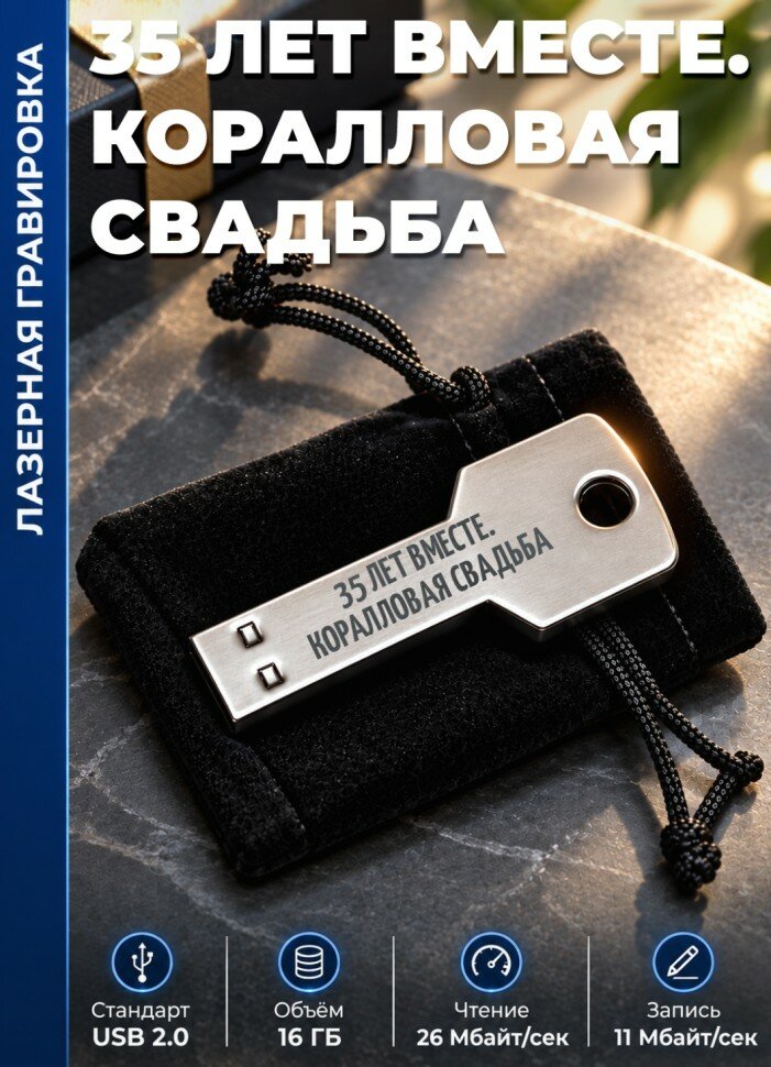 Флешка ключ "35 ЛЕТ вместе. Коралловая свадьба" (16 гб)