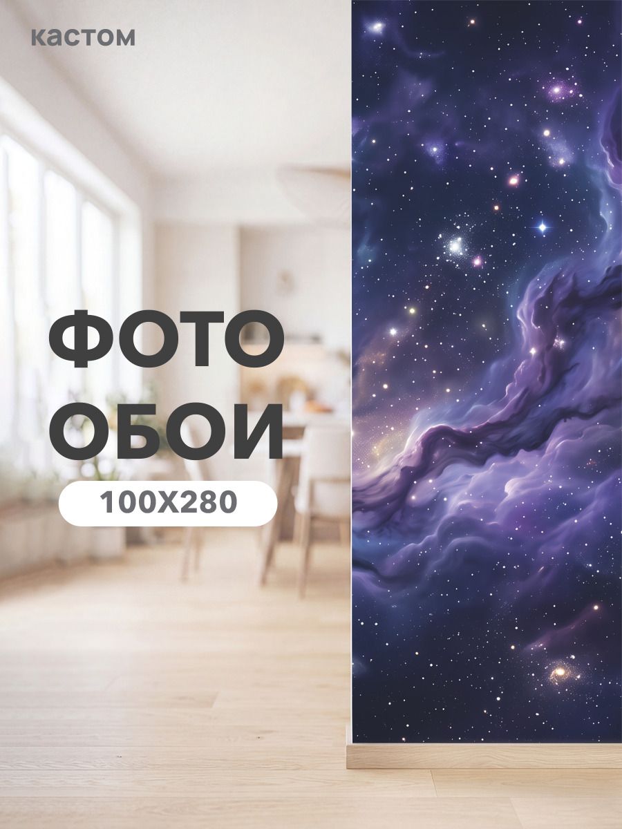 Фотообои на стену флизелиновые 3d космос 100х270 см
