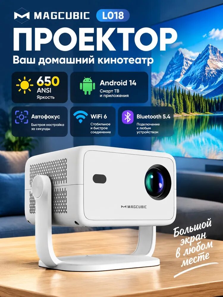 MAGCUBIC Проектор для фильмов, Full HD 4К, Android 14.0, Wi-Fi, HDMI, 1LCD, белый