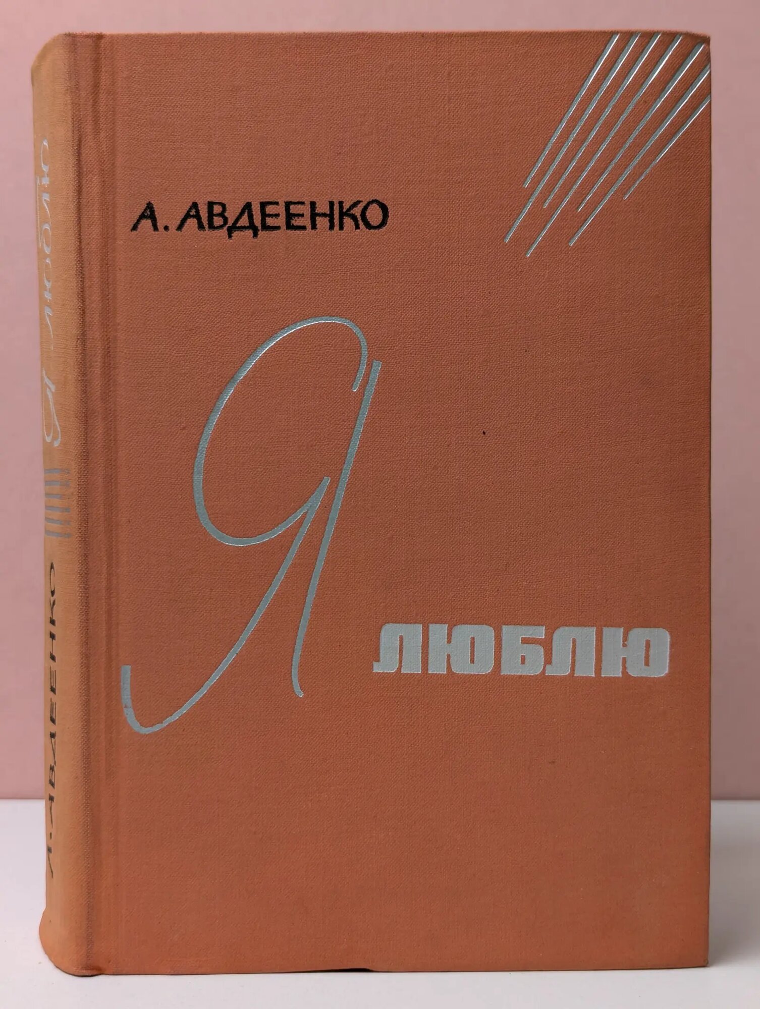 Я люблю. Книга 1-2 Авдеенко Алексей Остапович 1967