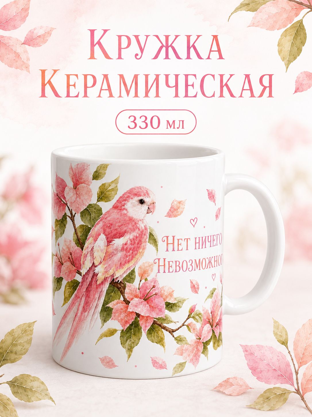 Кружка керамическая Фотокопир с принтом Розовый попугай, 330 мл, для чая и кофе