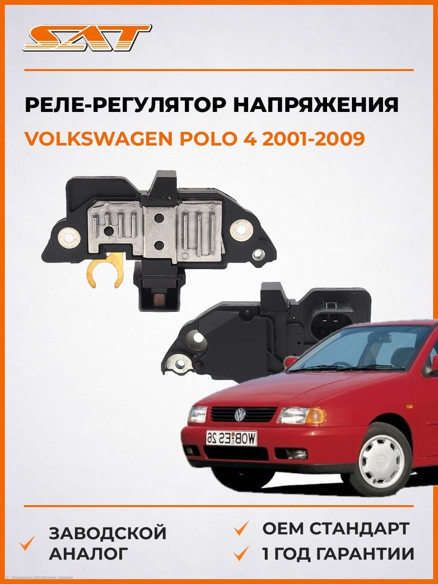 Реле-регулятор напряжения генератора SAT ST2350093 Фольксваген Поло 4 Volkswagen Polo 4 2001-2009