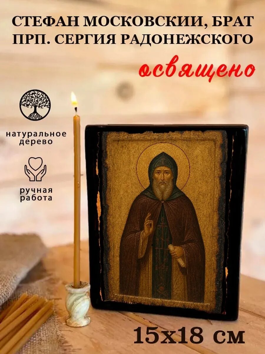 Икона Стефан Московский, брат прп. Сергия Радонежского, на дереве
