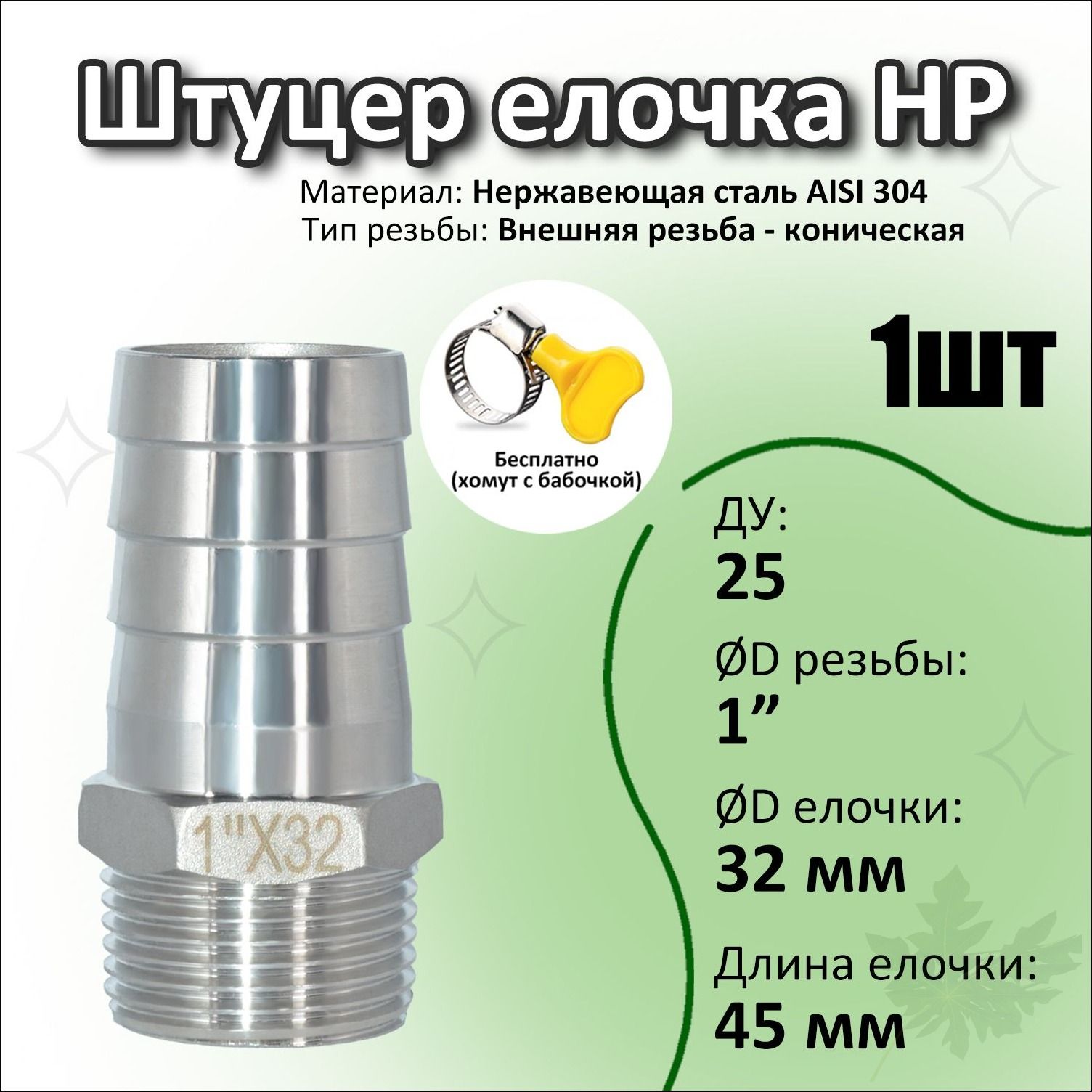Штуцер нержавеющий (Елочка) НР DN25 1"-32 мм AISI 304