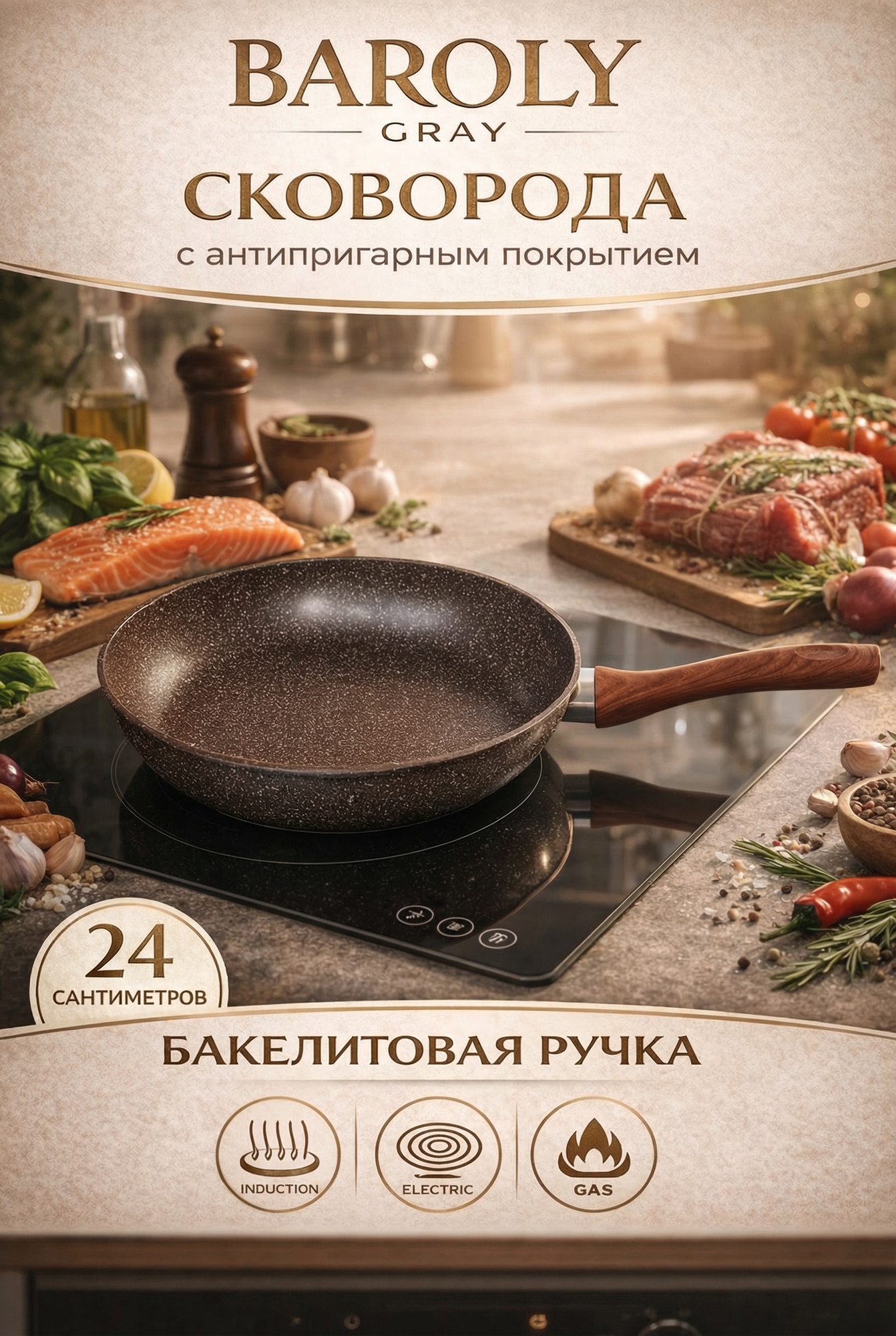 Сковорода «BAROLY» GRAY 24см, антипригарная, алюминий, бакелитовая ручка