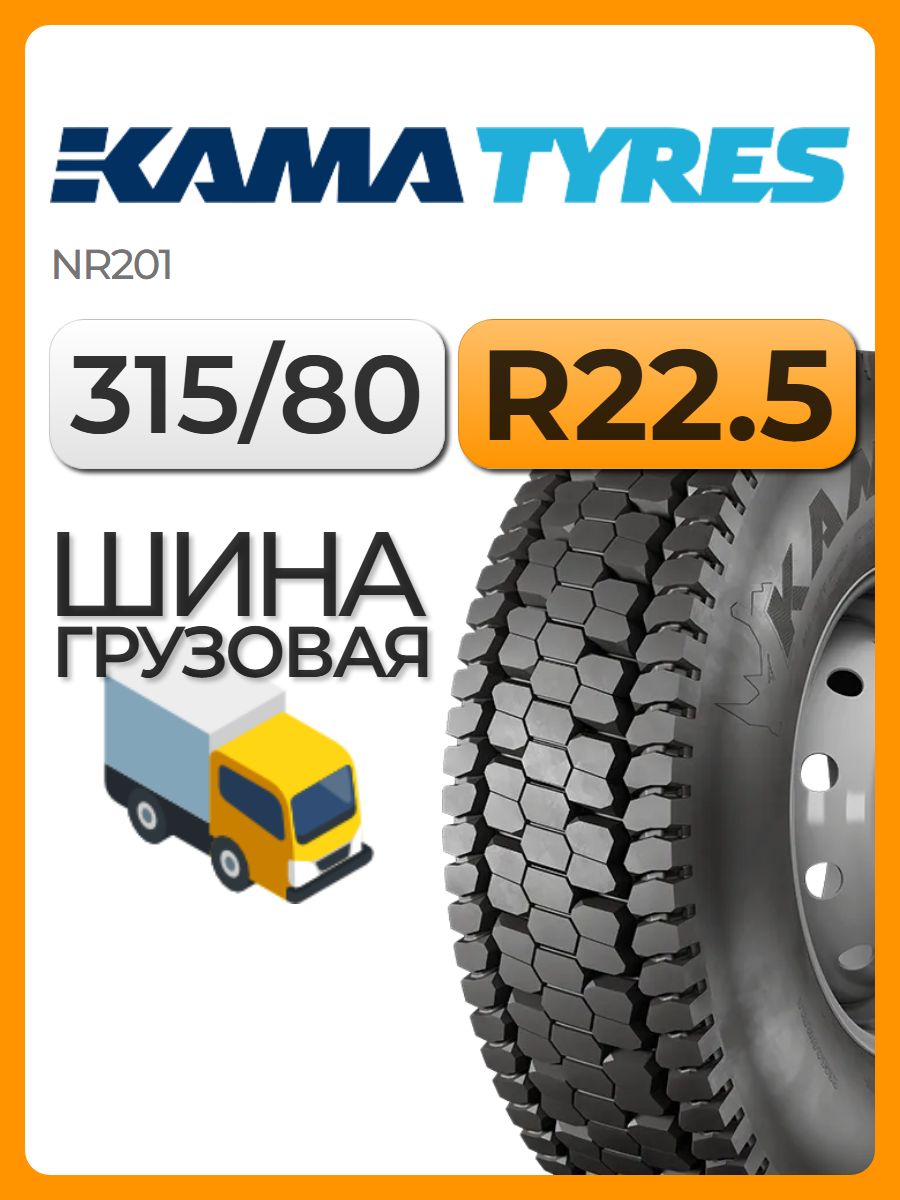 Автошина грузовая KAMA ЦМК NR201 315/80 R22.5 156/150L Ведущая ось (Региональная)